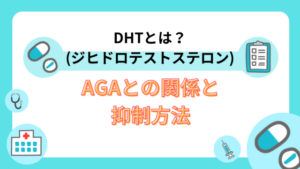 DHT（ジヒドロテストステロン）とは？AGAとの関係と抑制方法 | ZERO MEDICAL AGAcolumn